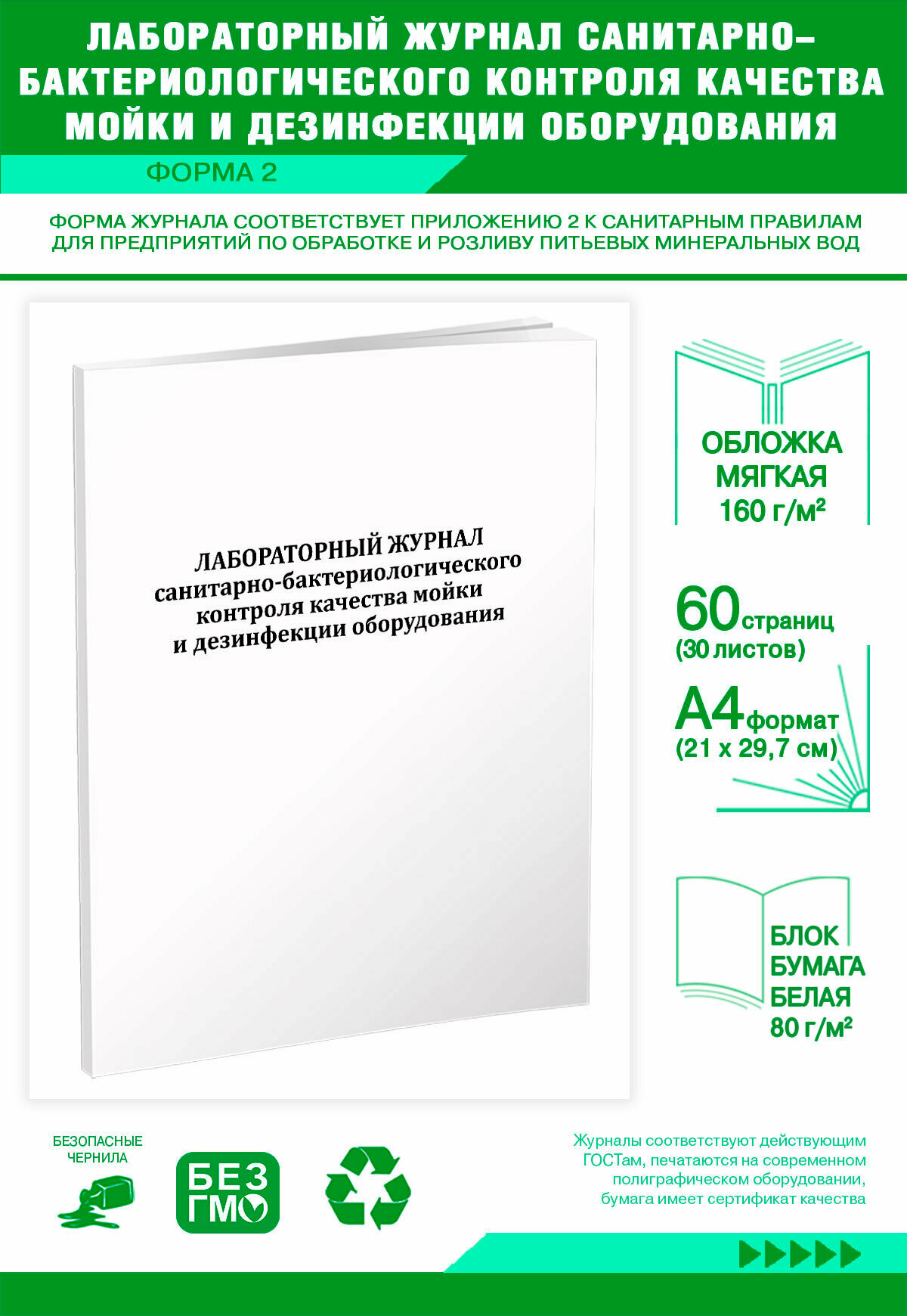 Лабораторный журнал санитарно-бактериологического контроля качества мойки и дезинфекции оборудования (Форма 2) (60 страниц)