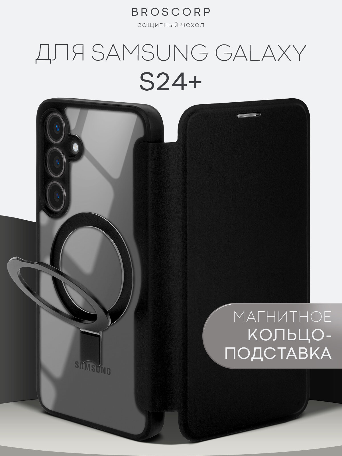 Чехол-книжка BROSCORP на Samsung Galaxy S24+ (Самсунг Галакси С24+), премиальный с магнитным кольцом, черный