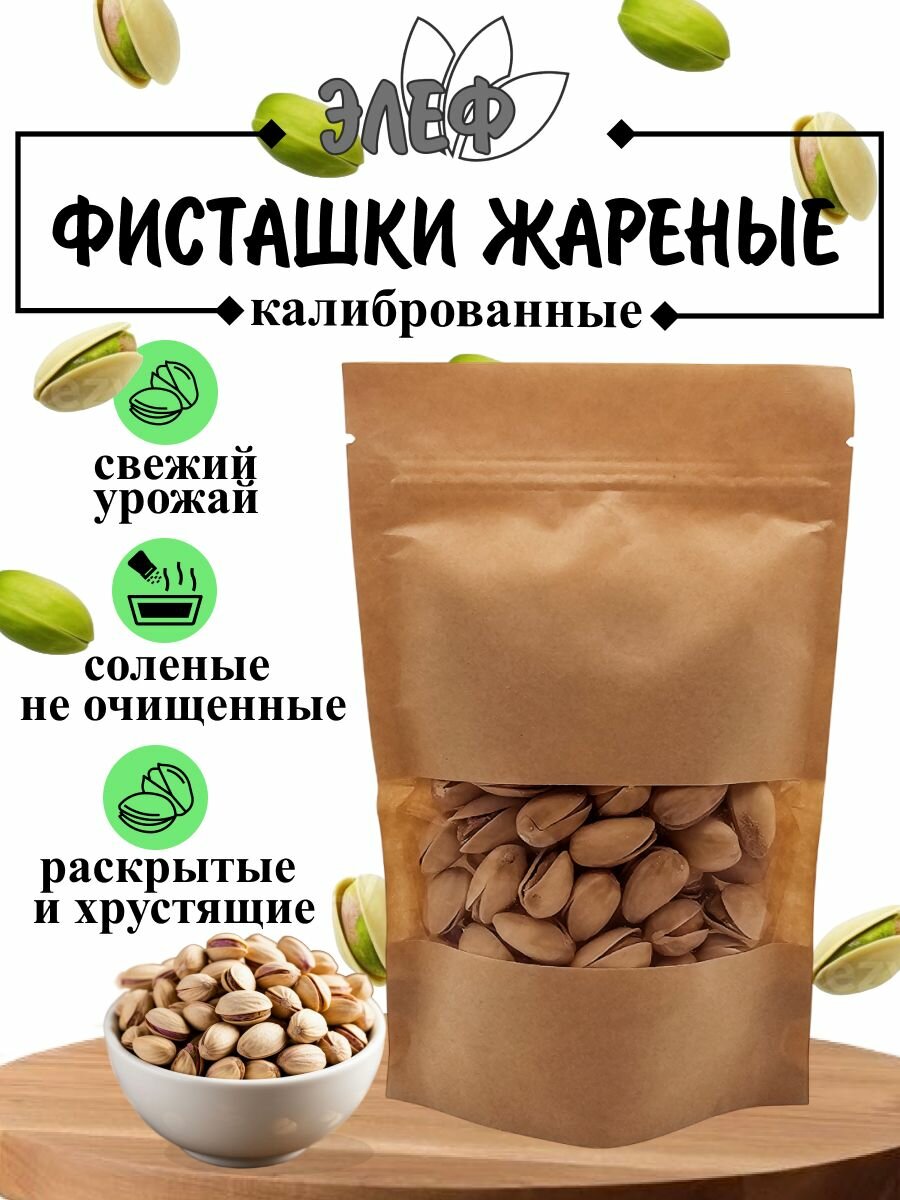 Фисташки "Элеф" жареные соленые. Крафт пакет с Zip-Loсk замком 70 гр.