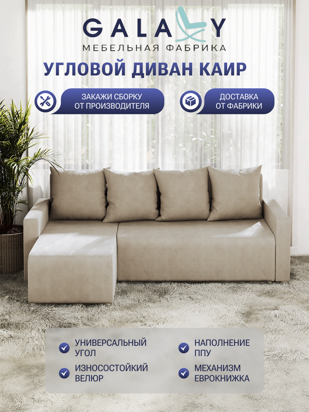 Угловой диван, раскладной Каир, механизм еврокнижка, велюр бежевый