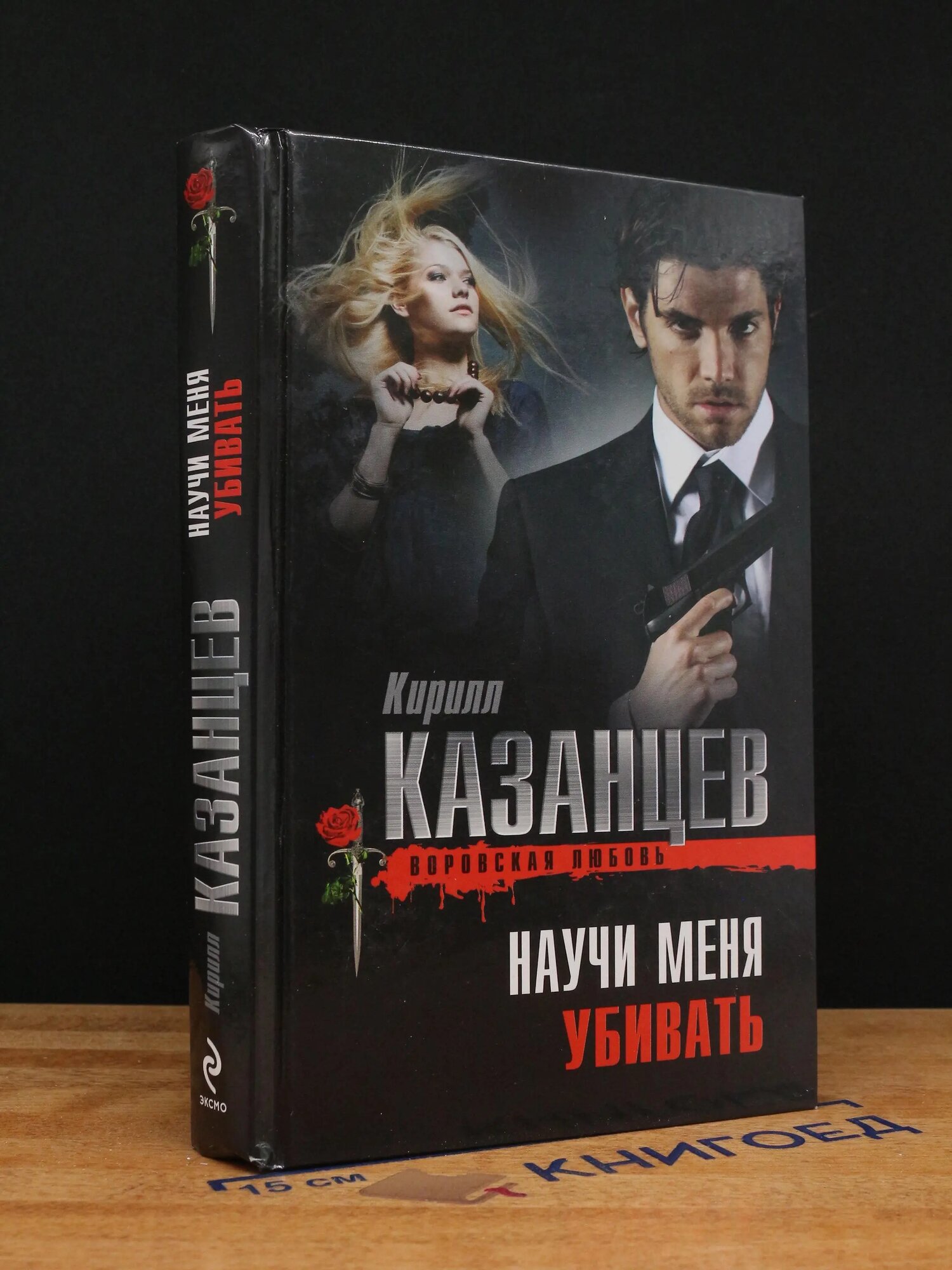 Книга. Научи меня убивать 2013 (2046313818992)