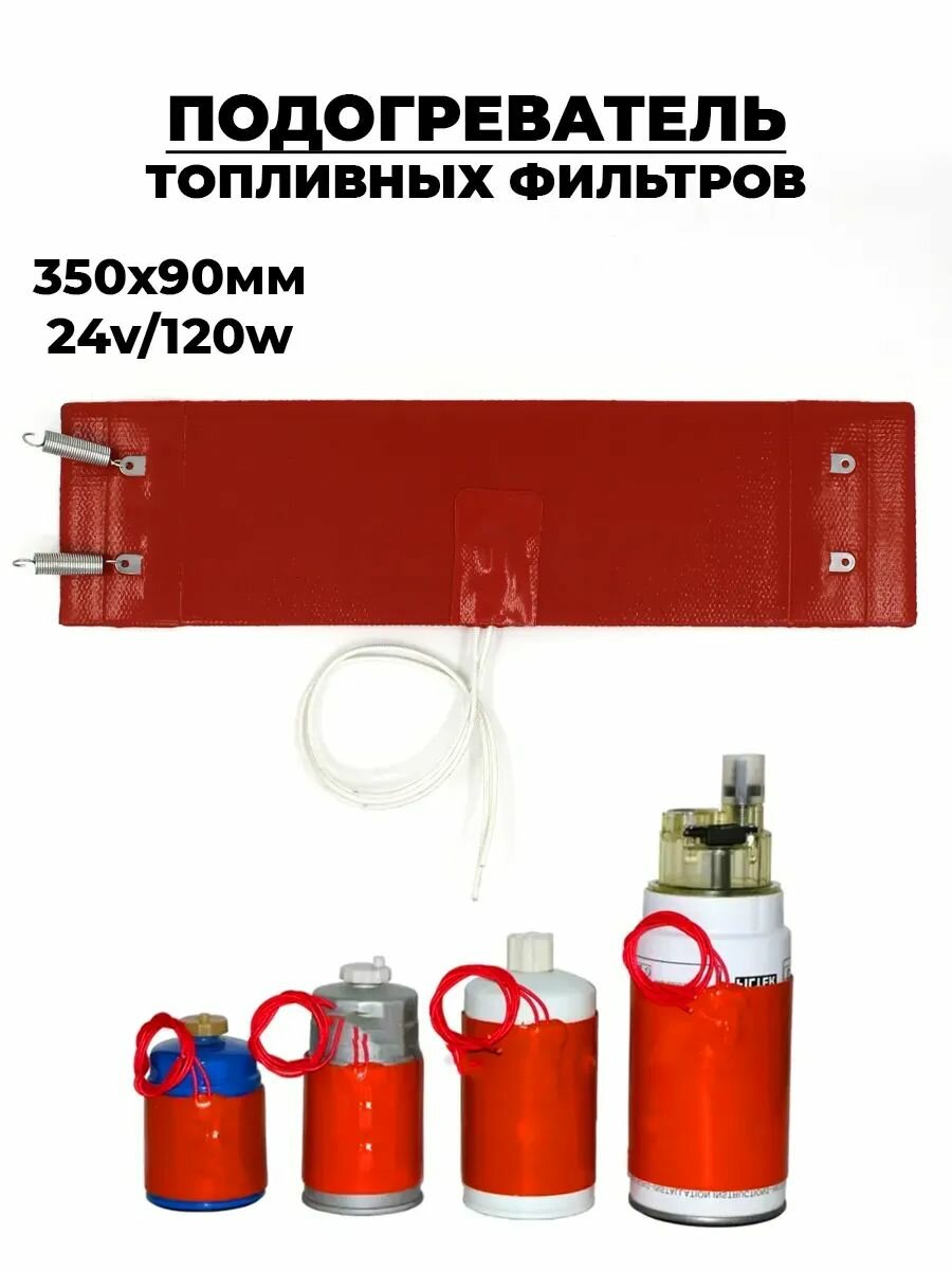 Подогреватель топливных фильтров 350x90 мм 24V/120W