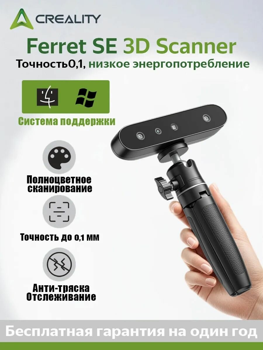 Creality 3D-сканер CR Scan Ferret SE