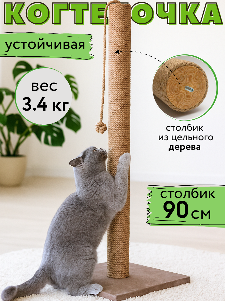 Когтеточка для кошки столбик напольная высокая джутовая 90 см