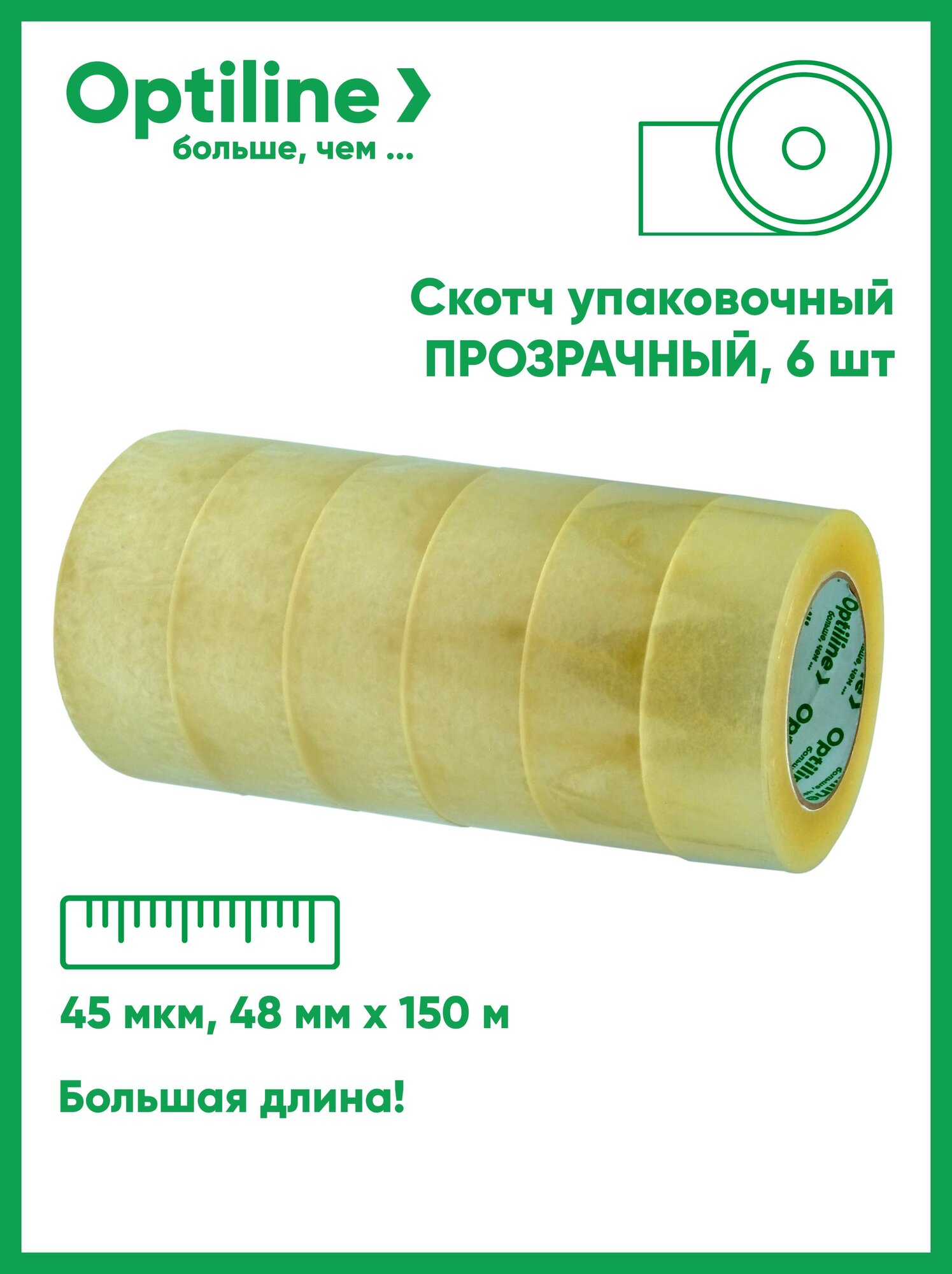 Скотч упаковочный прозрачный 48 мм ,150 м, 6 рулонов