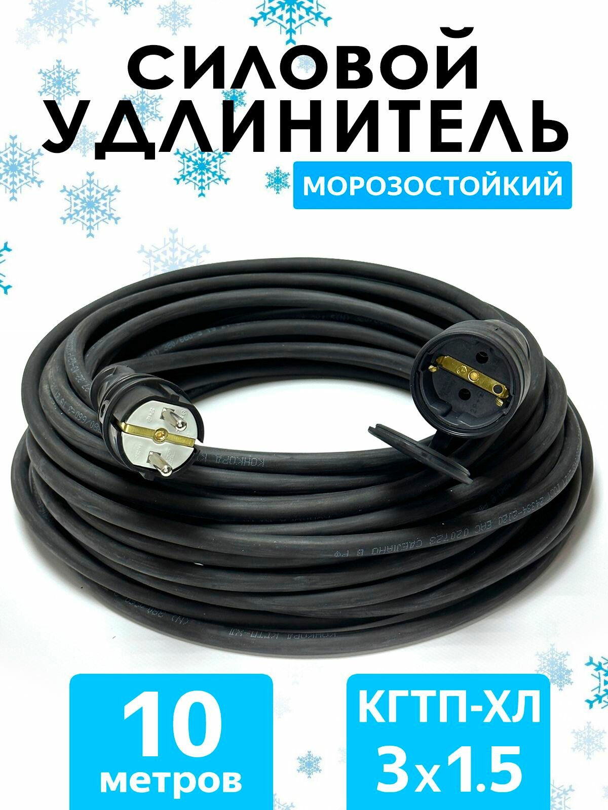 Удлинитель силовой уличный кгтп-хл 3x1.5 10метров IP44
