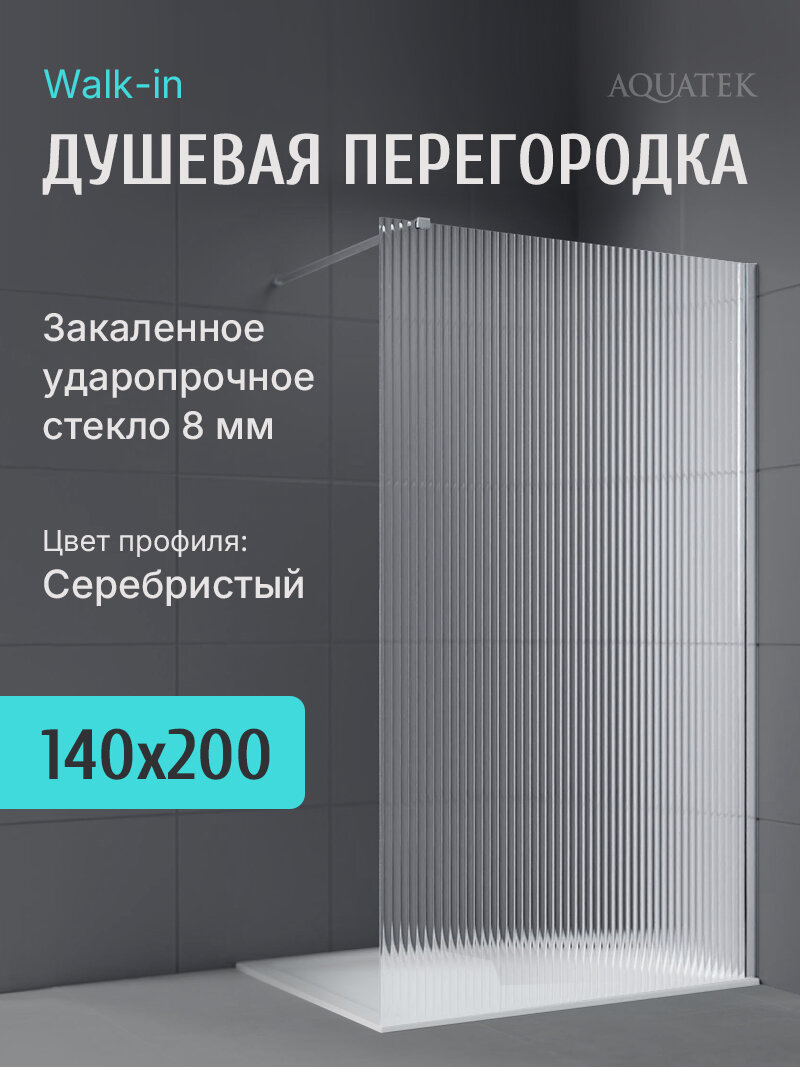 Душевая перегородка Aquatek 140 см. профиль серебро, стекло рифленое