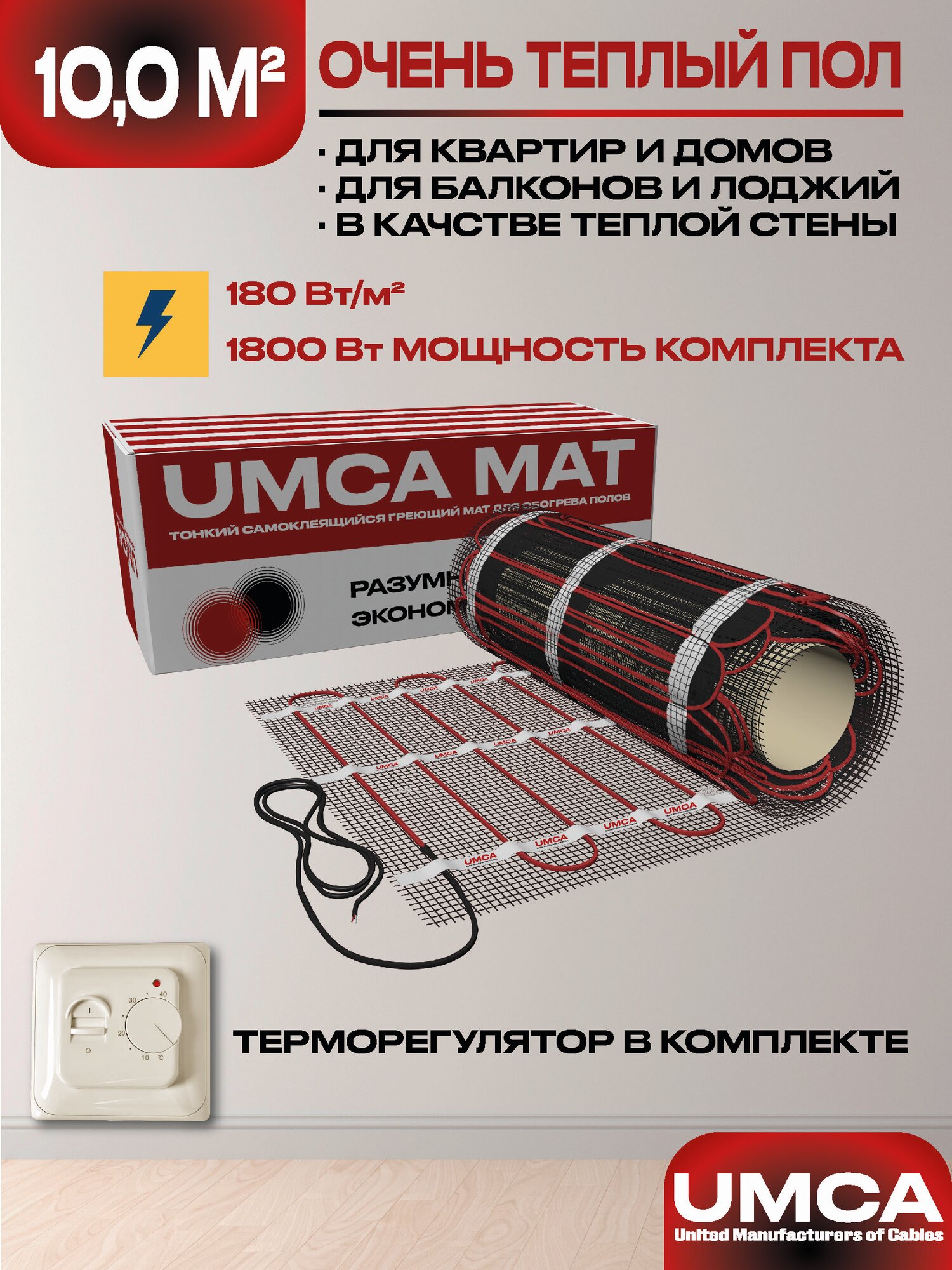 Теплый пол 10,0 м2/1800Вт электрический под плитку UMCA с механическим терморегулятором слоновая кость