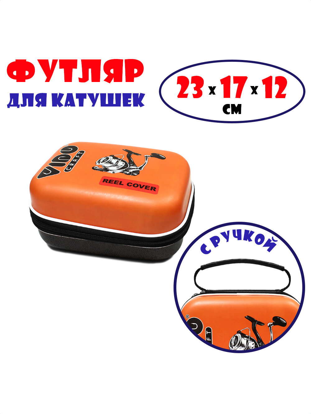 Чехол для катушки рыболовной Vido-Craft Reel Cover Maxi 23 х 17 х 12 см