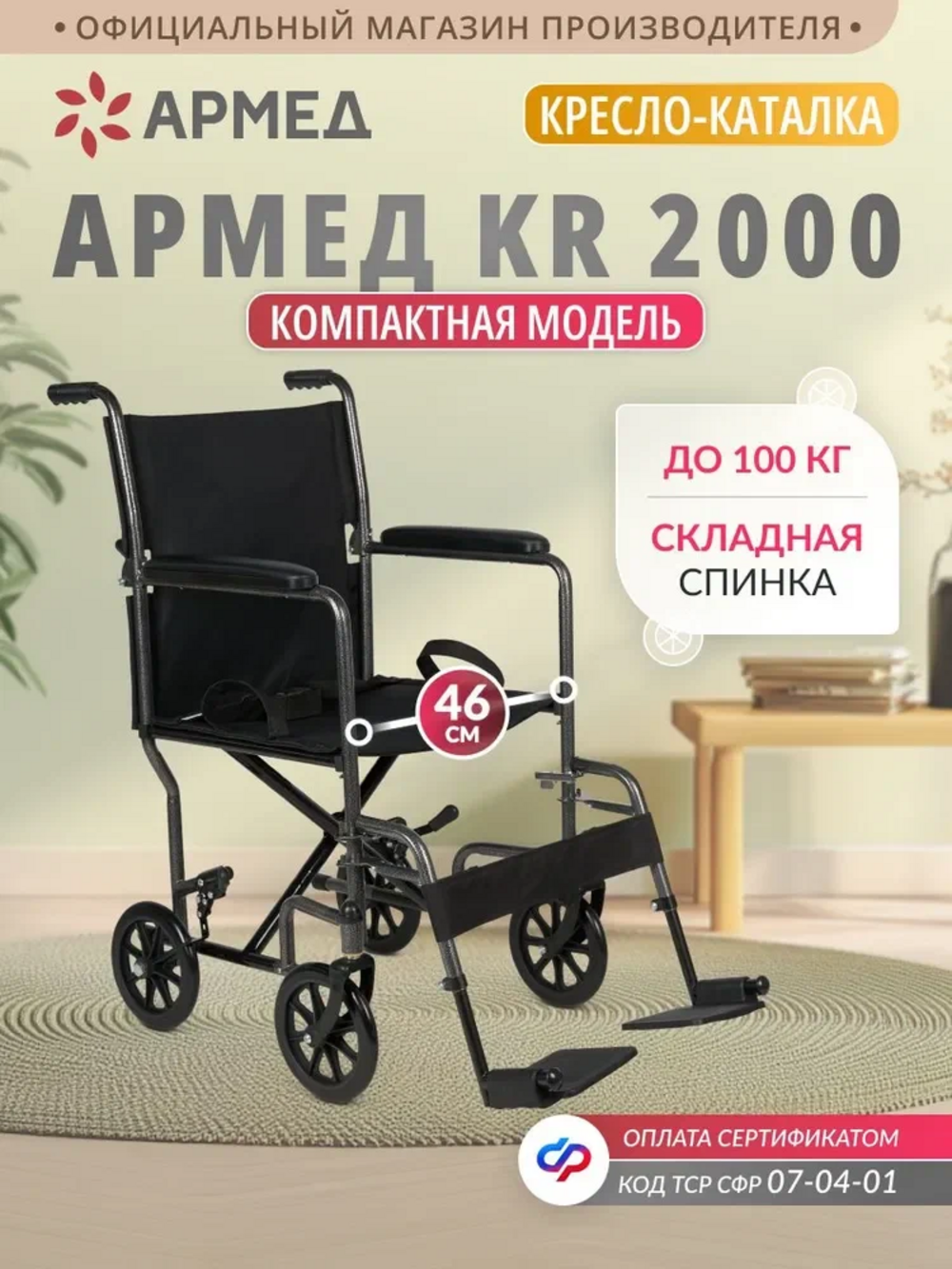 Кресло-каталка для инвалидов Армед KR 2000 коляска для инвалидов и пожилых людей складная механическая медицинская