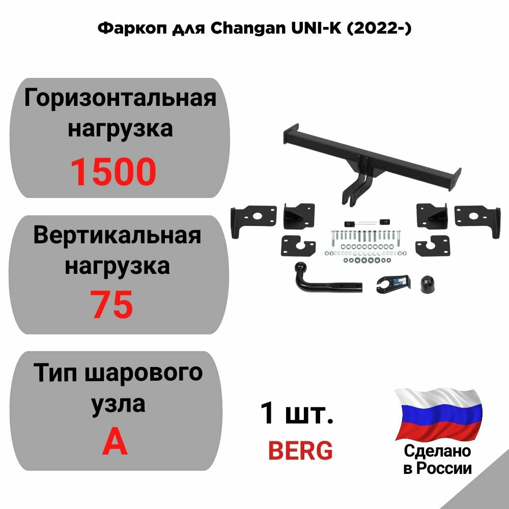Фаркоп для Changan UNI-K (2022-) "BERG" F6113001