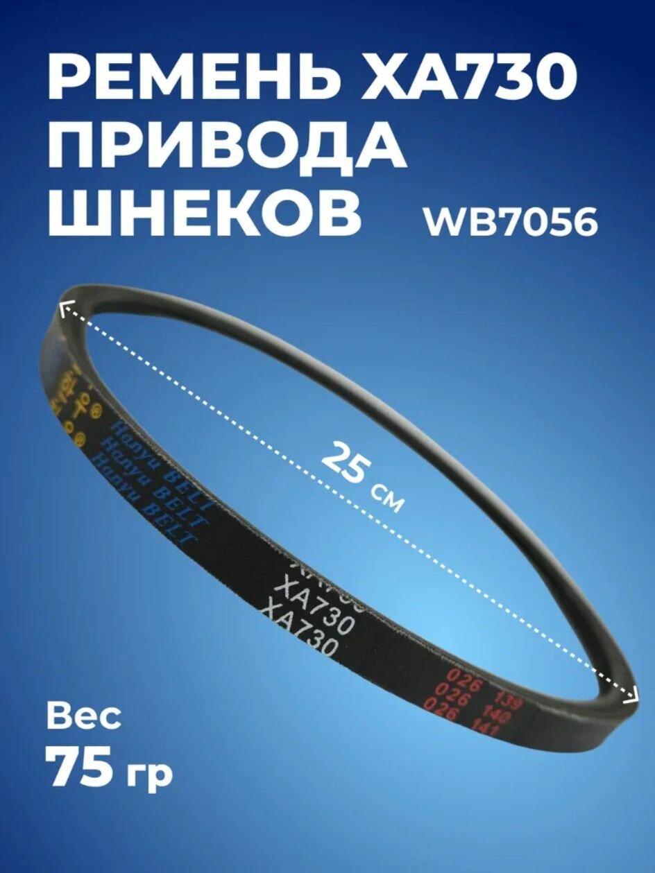 Ремень XA730 привода шнеков для снегоуборщика WB7056 Villartec