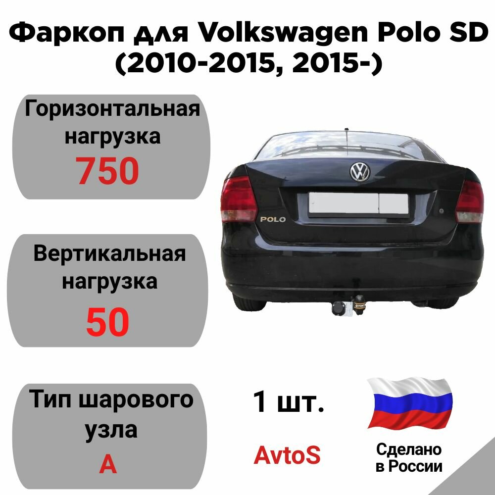 Фаркоп для Volkswagen Polo SD (2010-2015, 2015-) "AvtoS" VW28