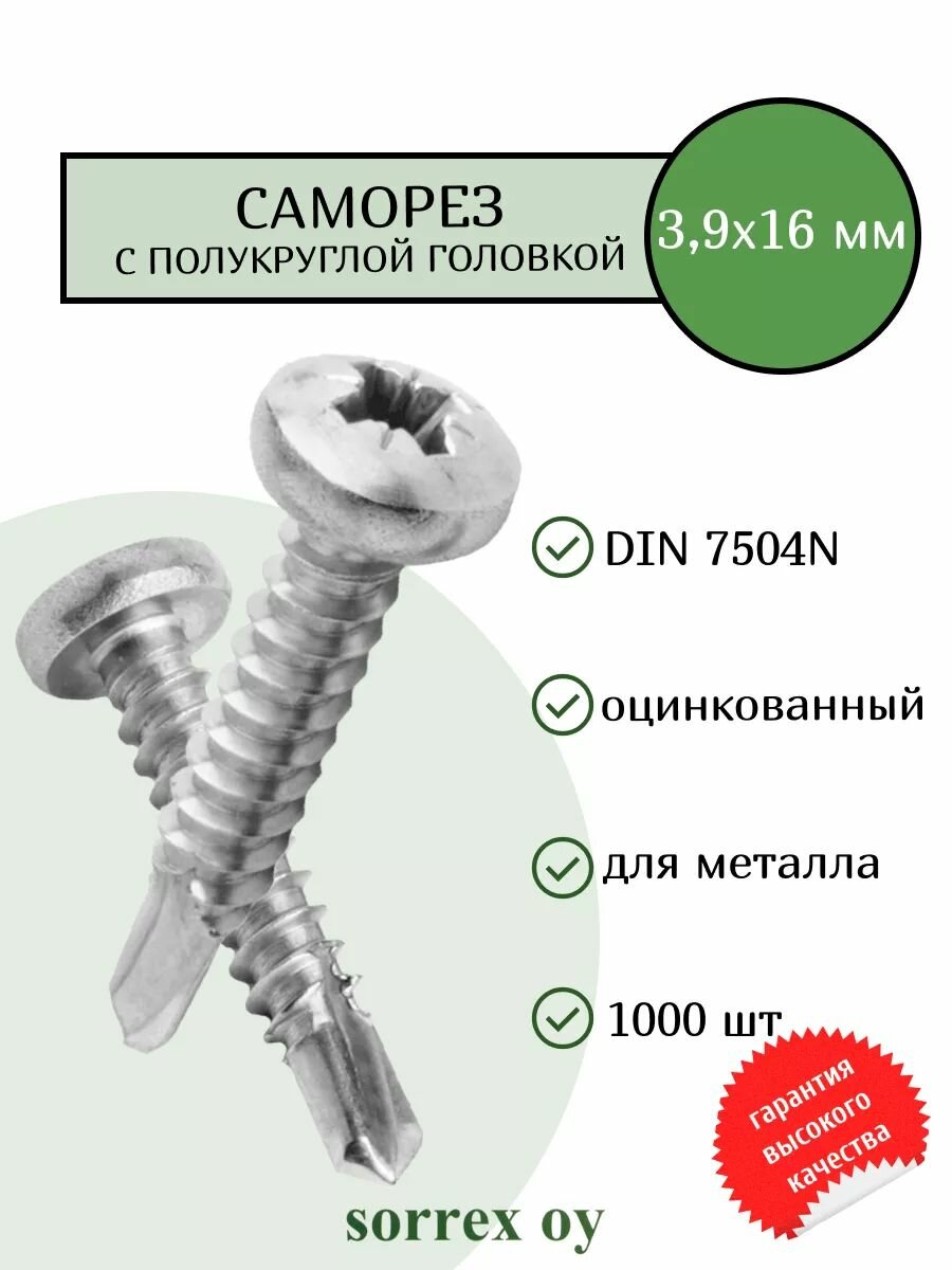 Саморез по металлу с полукруглой головкой 3,9x16 DIN 7504N оцинкованный со сверловым наконечником (1000 штук) Sorrex OY
