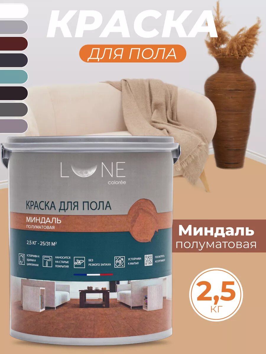 Краска для пола акриловая полуматовая быстросохнущая без запаха LUNE COLOREE, цвет Миндаль (бежевая), 2,5 кг