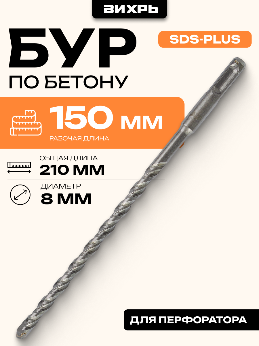Бур по бетону Вихрь 8x210x150 SDS-Plus, из стали 45Х, наконечник из сплава ВК8
