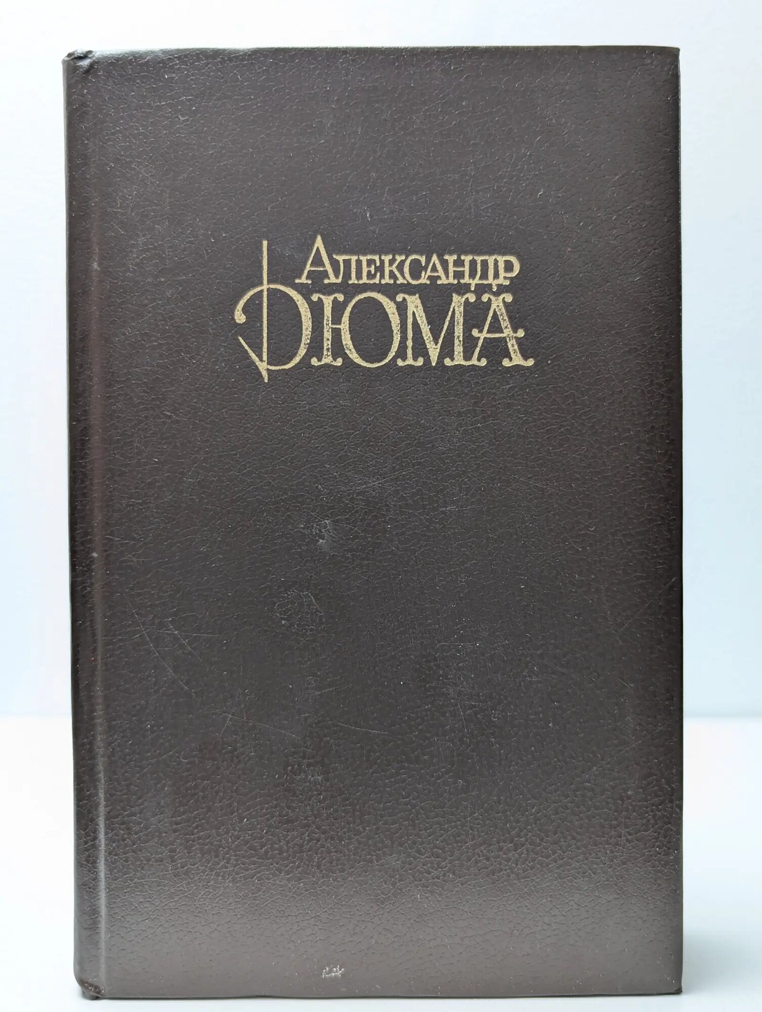 Александр Дюма. Собрание сочинений. Том 5 Дюма Александр 1993