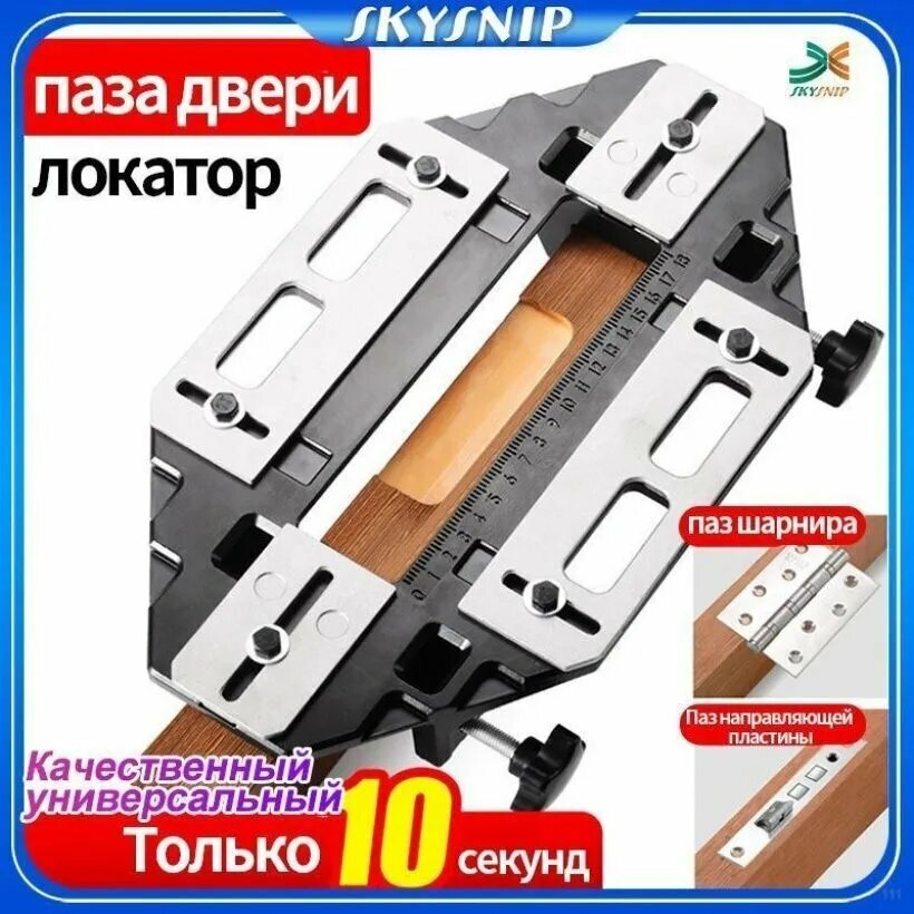 Уникальный кондуктор SKYSNIP для прецизионной врезки петель и замков в дверные полотна