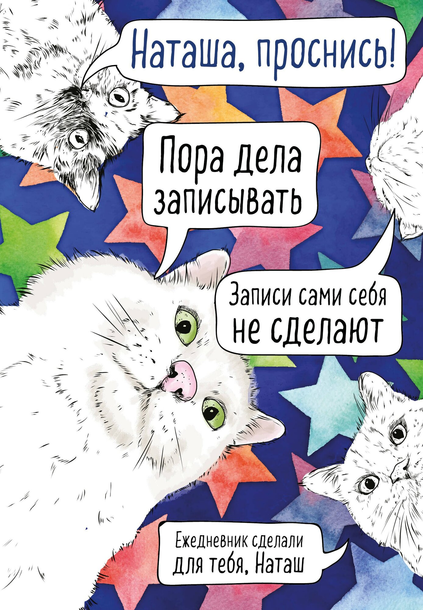 Ежедневник недатированный Наташа, проснись! (144 стр)