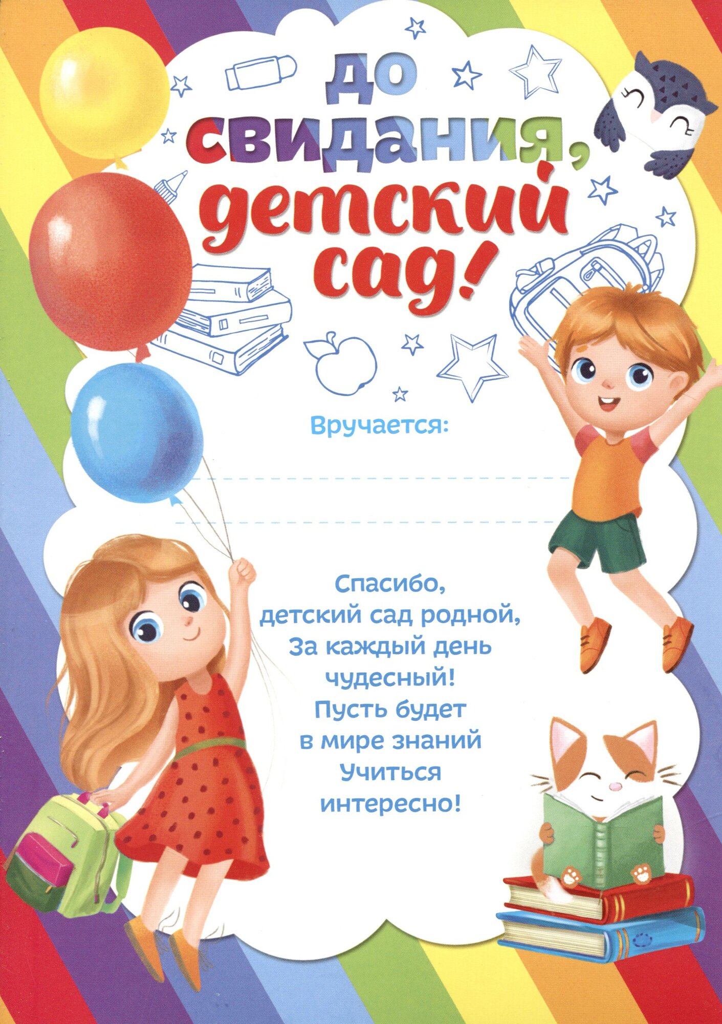 Грамота До свидания, детский сад (15х21)