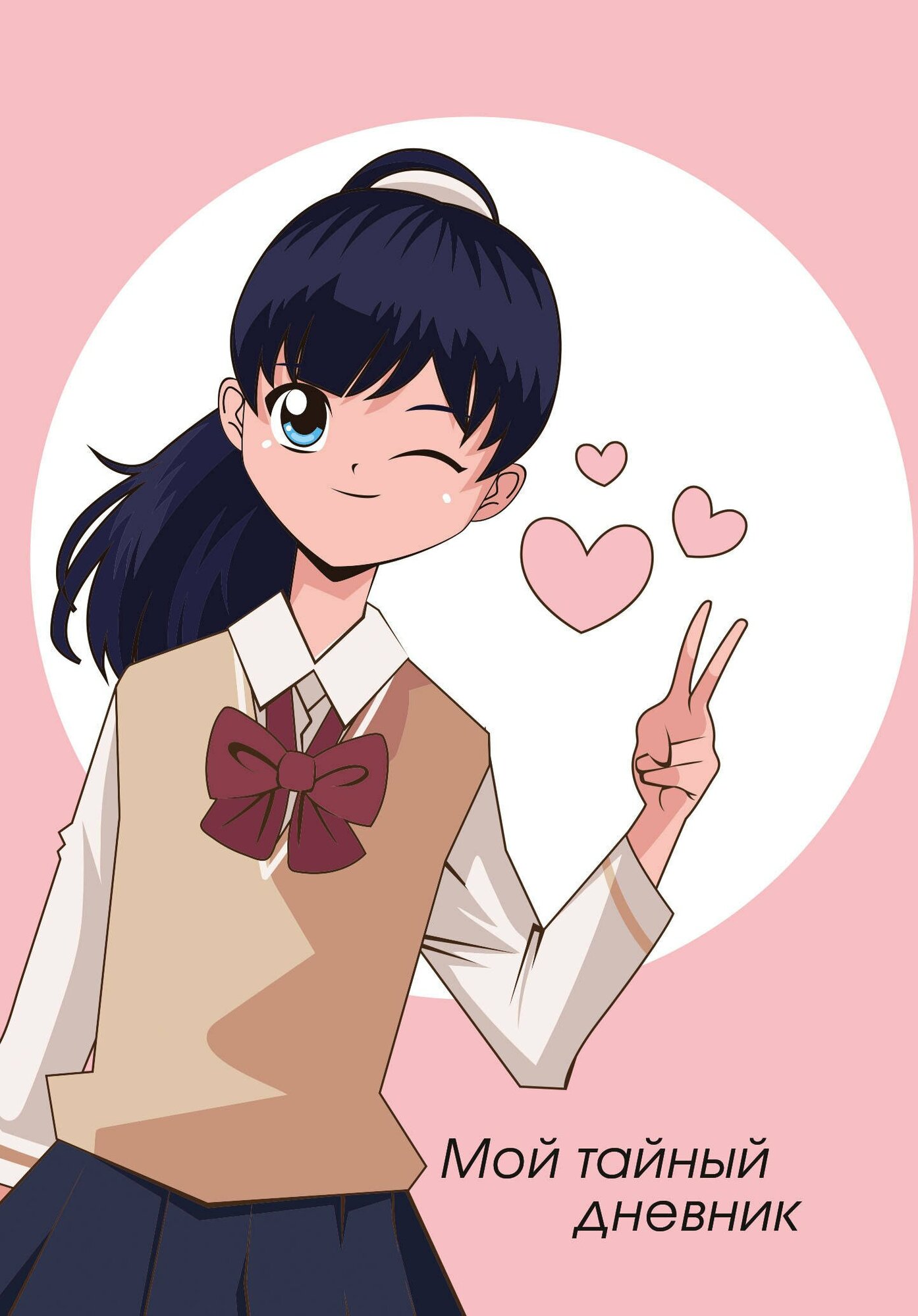 Дневничок для девочек А6 48л "Мой тайный дневник. Подмигивающая девочка" спираль