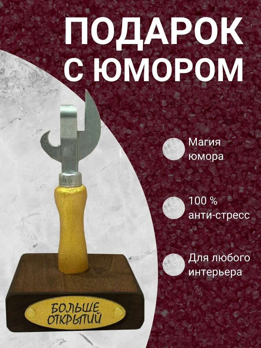 Подарок с юмором "Больше открытий", прикольный сувенир
