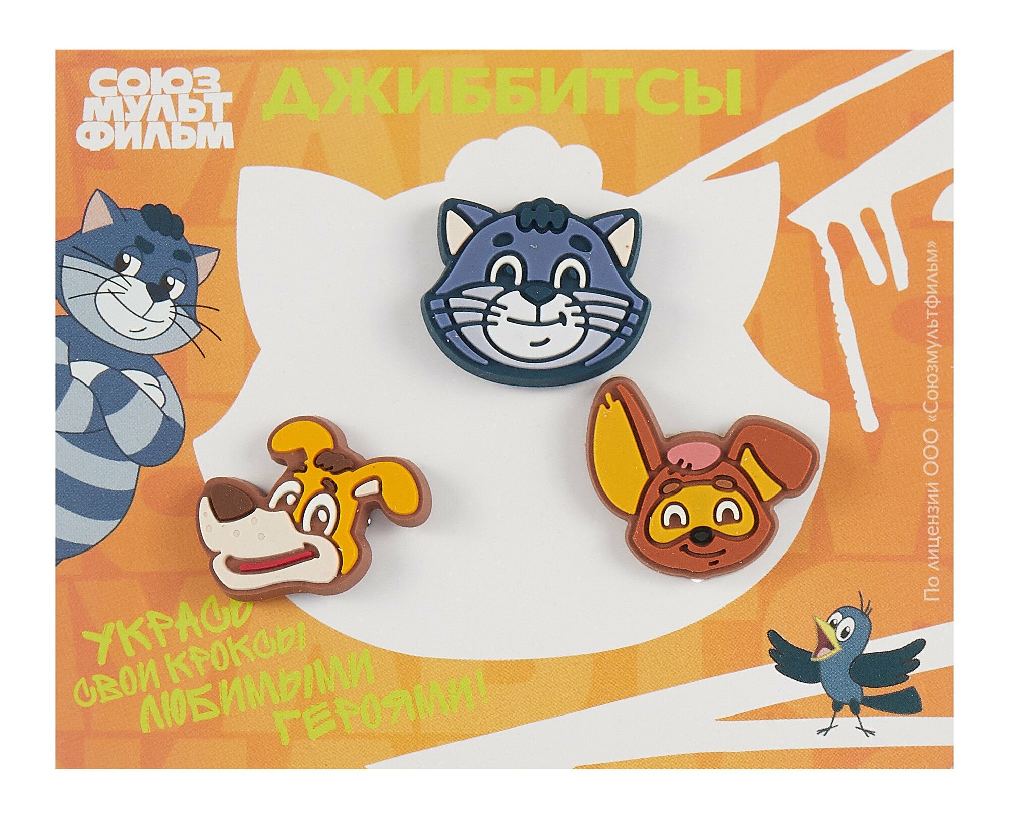 Союзмультфильм Джиббитсы Простоквашино (3 шт)