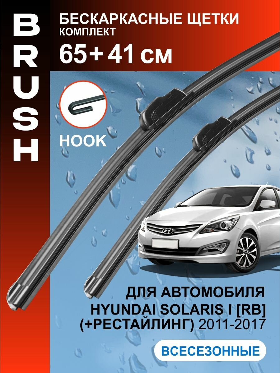 Дворники Hyundai Solaris 1 RB 2011-2017 (Хендай Солярис 1, рестайлинг хэтчбек), Щетки стеклоочистителя бескаркасные Brush 65+41 см