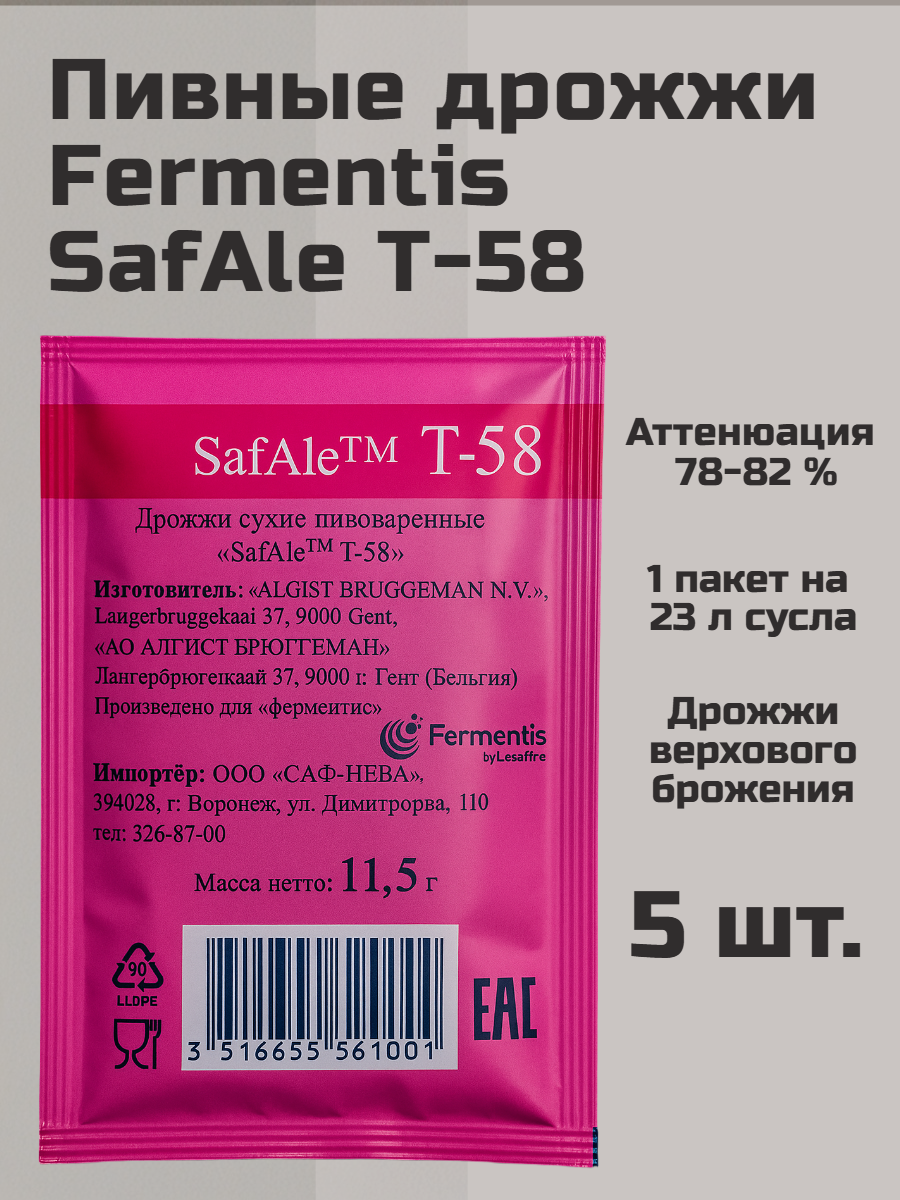 Дрожжи пивные SafAle T-58, 5 упаковок