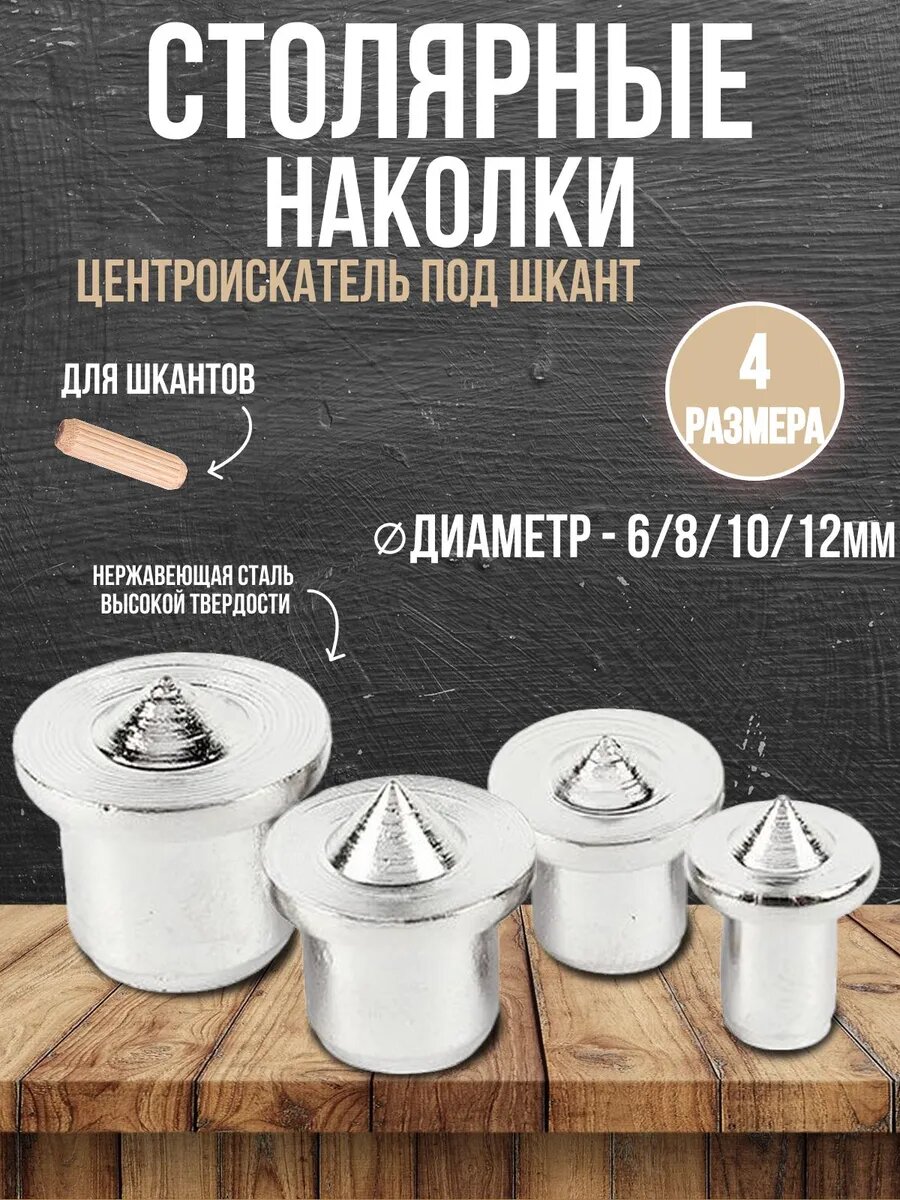 Центроискатель под шкант, столярная наколка, разметочный маркер, набор 4шт, 6/8/10/12мм