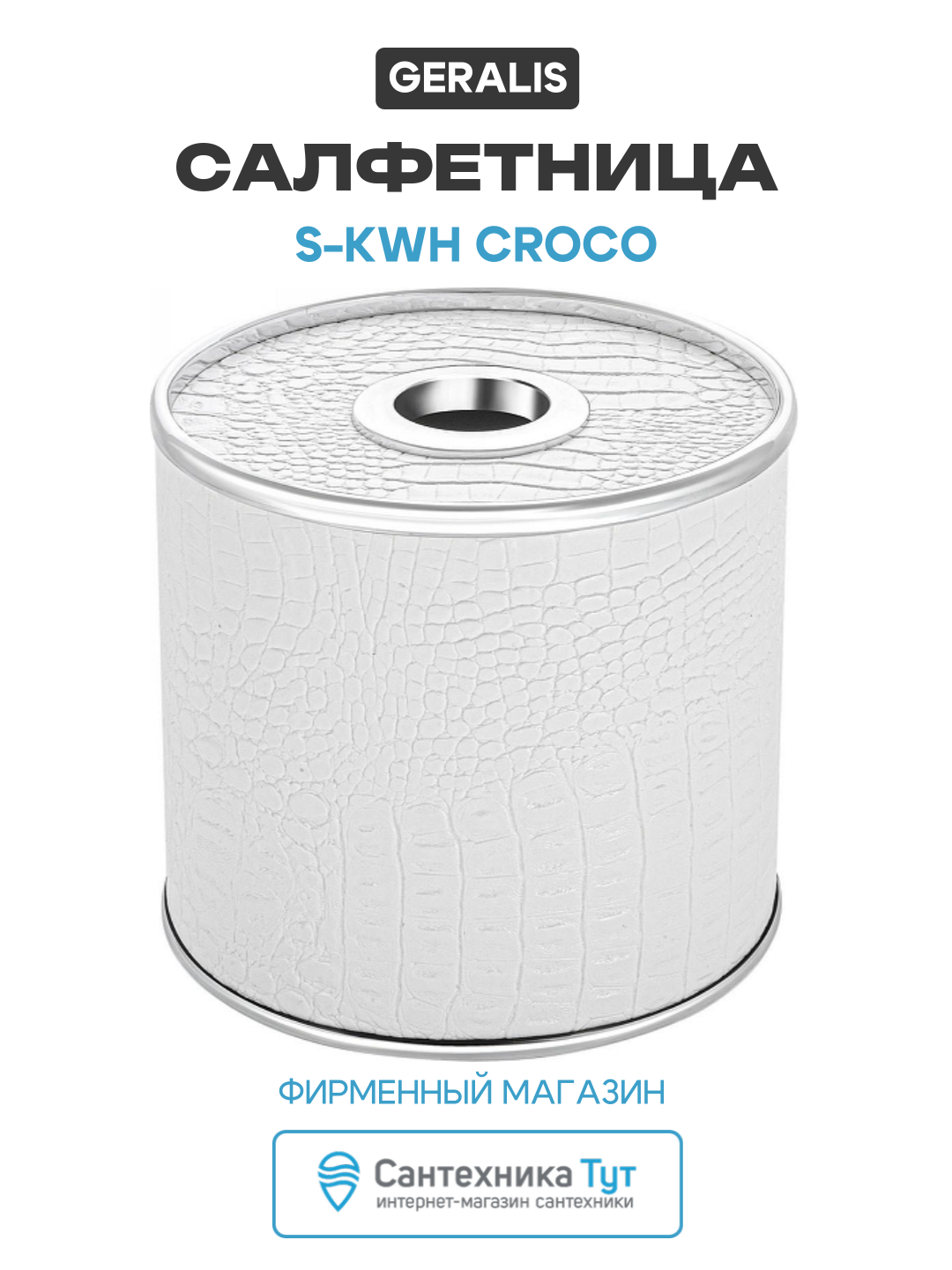 Салфетница Geralis S-KWH Croco цвет Белый, кант Хром, современный стиль