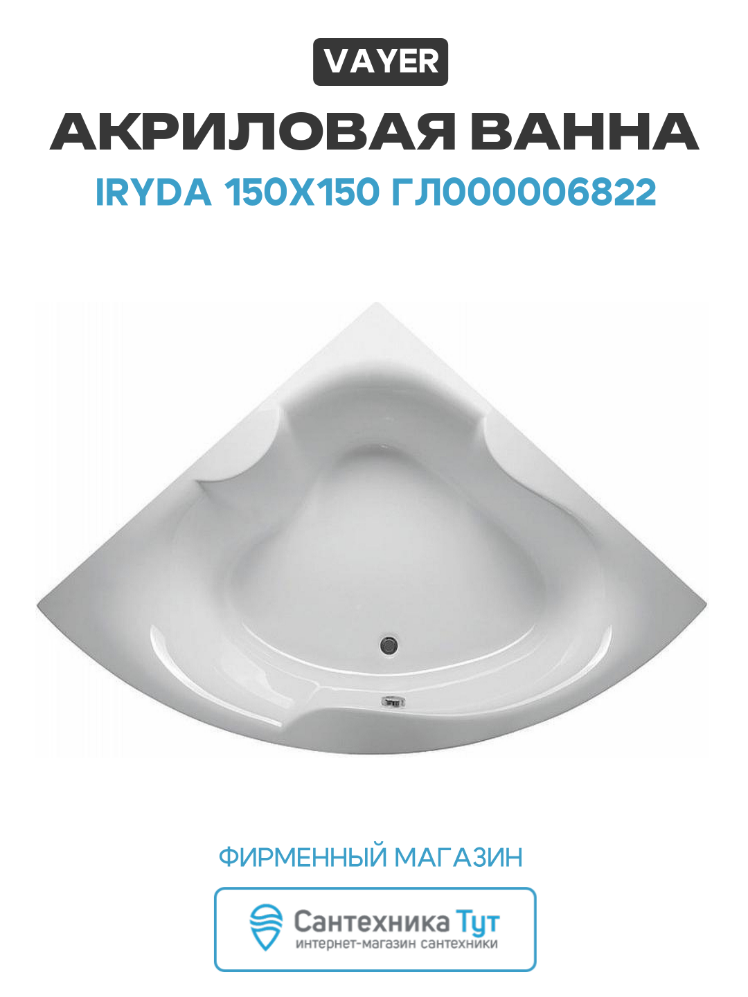 Акриловая ванна Vayer Iryda 150x150 Гл000006822 без гидромассажа белый акрил