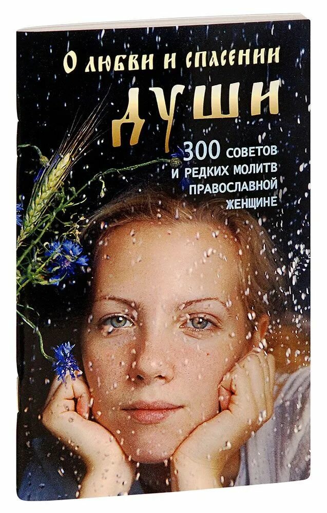 О любви и спасении души. 300 советов, наставлений и редких молитв православной женщине (Ковчег)