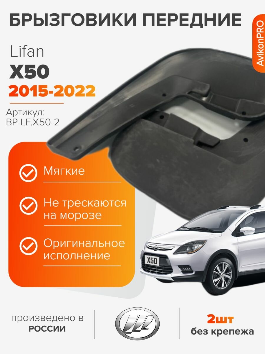 Брызговики передние Лифан X50 / 2015-2022 / к-т 2шт