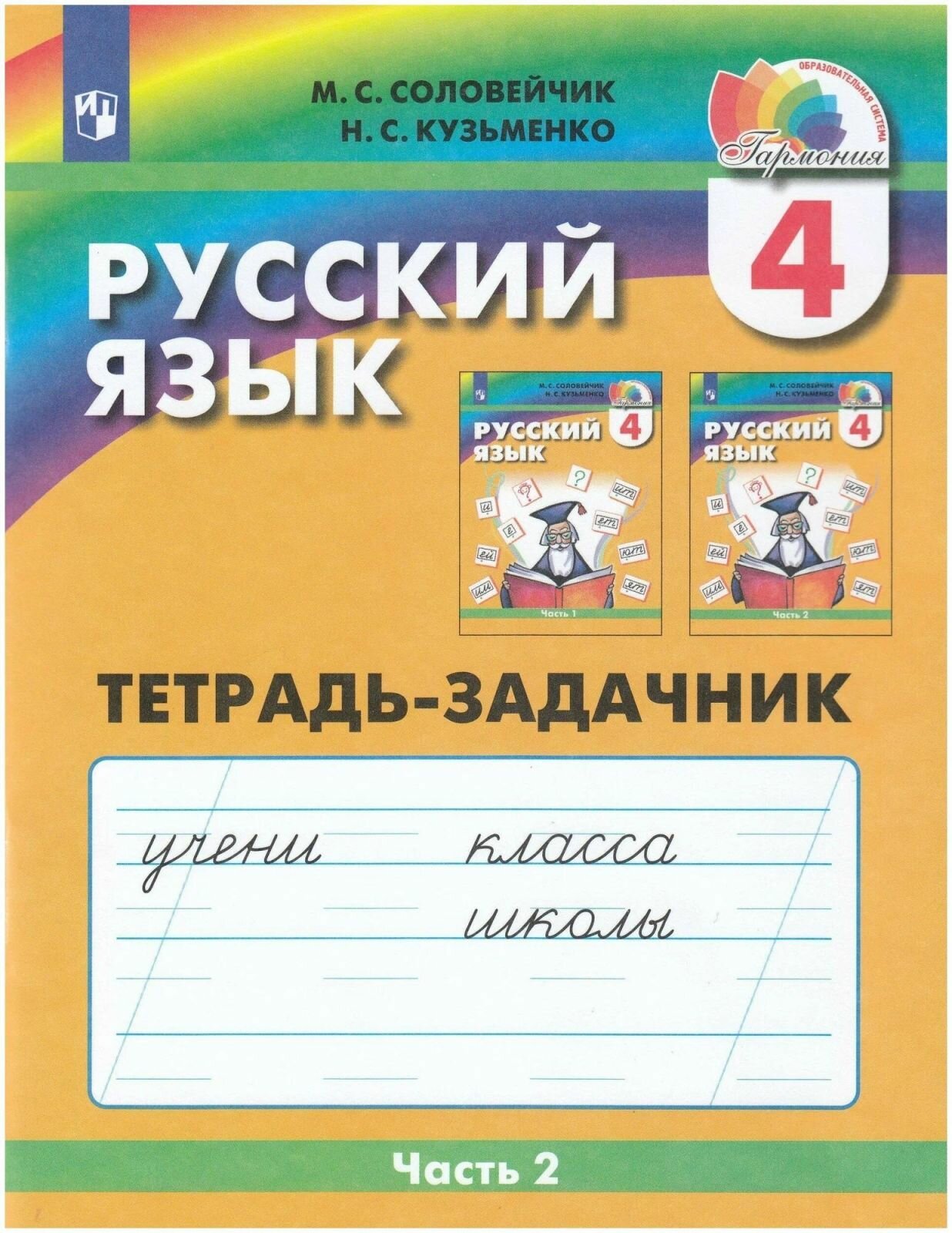 Тетрадь-задачник Просвещение Русский язык, 4 класс, в 3 частях, часть 2, к Пр. 2 ФПУ 22-27, Соловейчик М. С, 2025