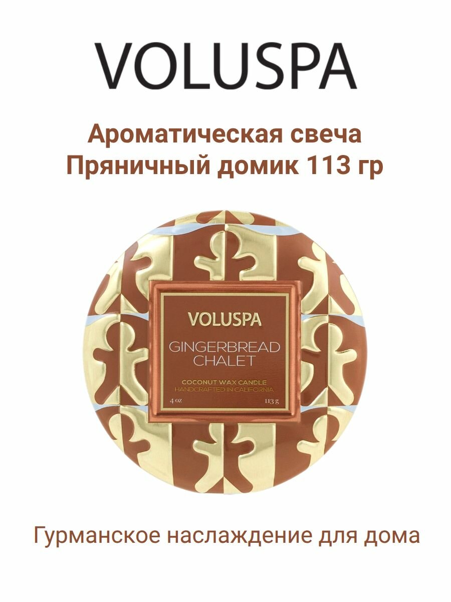 Свеча ароматическая VOLUSPA Gingerbread Chalet Пряничный домик, 113 гр, 1 фитиль, горение 25 ч, кокосовый воск