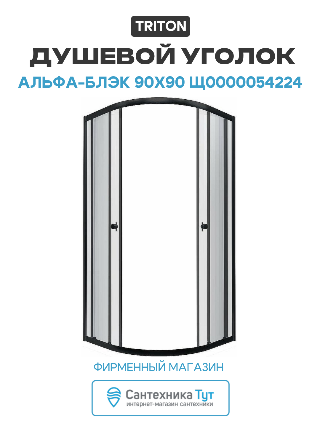 Душевой уголок Triton Альфа-Блэк 90х90 Щ0000054224 профиль Черный стекло прозрачное алюминий черный Россия