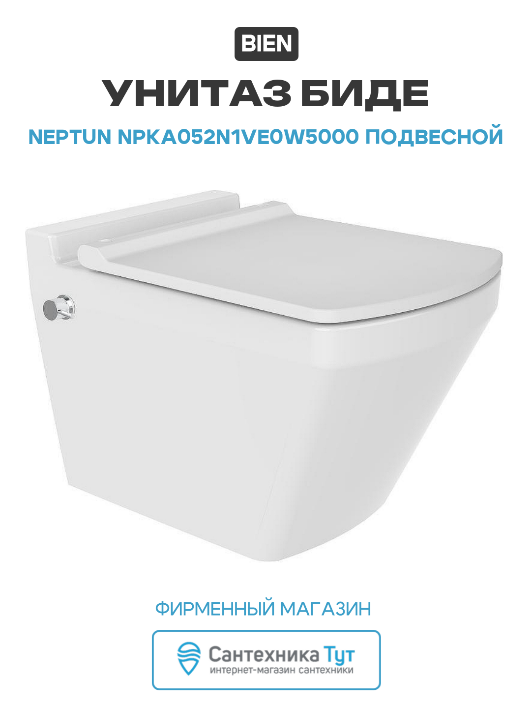 Унитаз биде Bien Neptun NPKA052N1VE0W5000 подвесной с сиденьем Микролифт белый фарфор подвесной