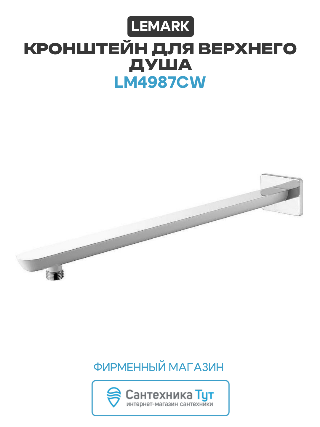 Кронштейн для верхнего душа Lemark LM4987CW Хром Белый латунь на стену