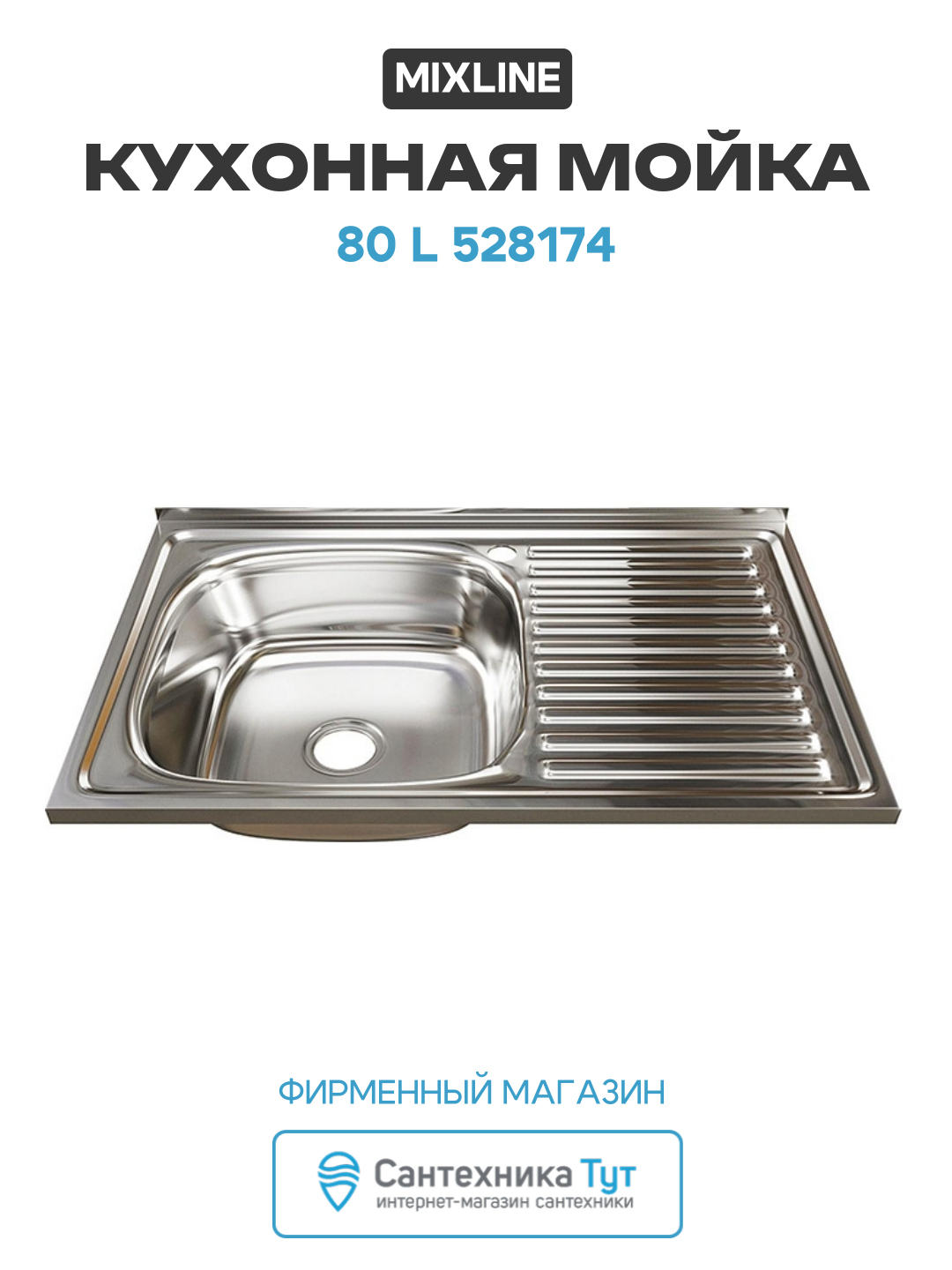 Кухонная мойка Mixline 80 L 528174 цвет Хром Прямоугольная Встраиваемый сверху