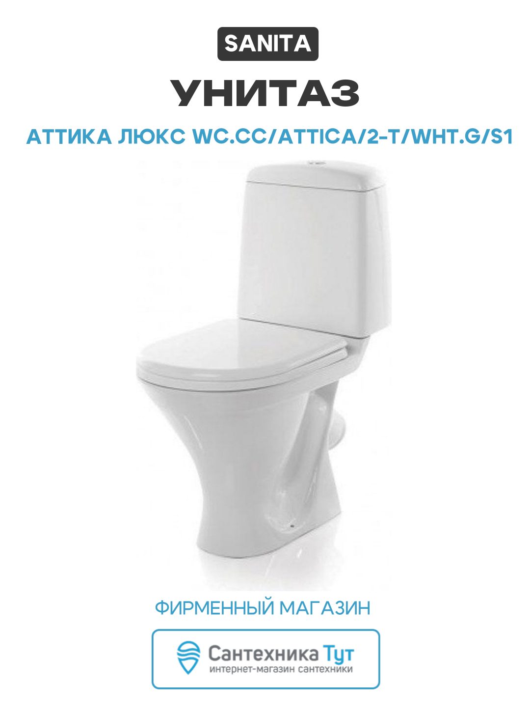 Унитаз Sanita Аттика люкс WC. CC/Attica/2-T/WHT. G/S1 Белый белый фарфор напольный