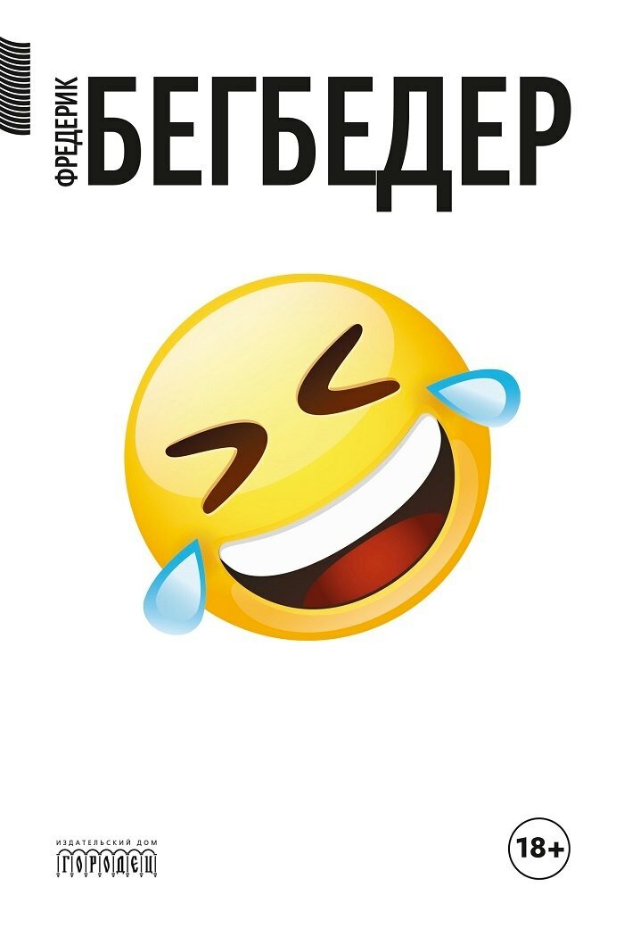 Книга: "Человек, который плакал от смеха" от Бегбедер Ф, русский язык, Современная зарубежная проза