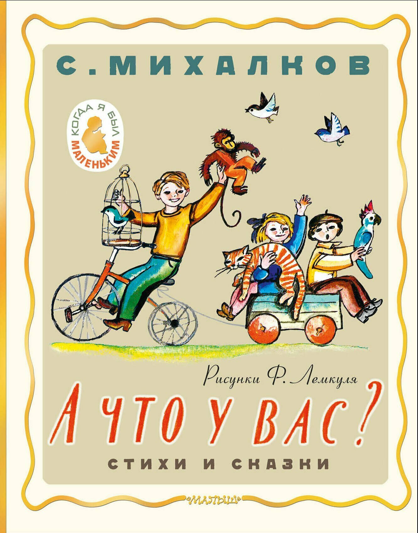 Книга: "А что у вас? Стихи и сказки. Рис. Ф. Лемкуля" от Михалков С, русский язык, Стихи и песни