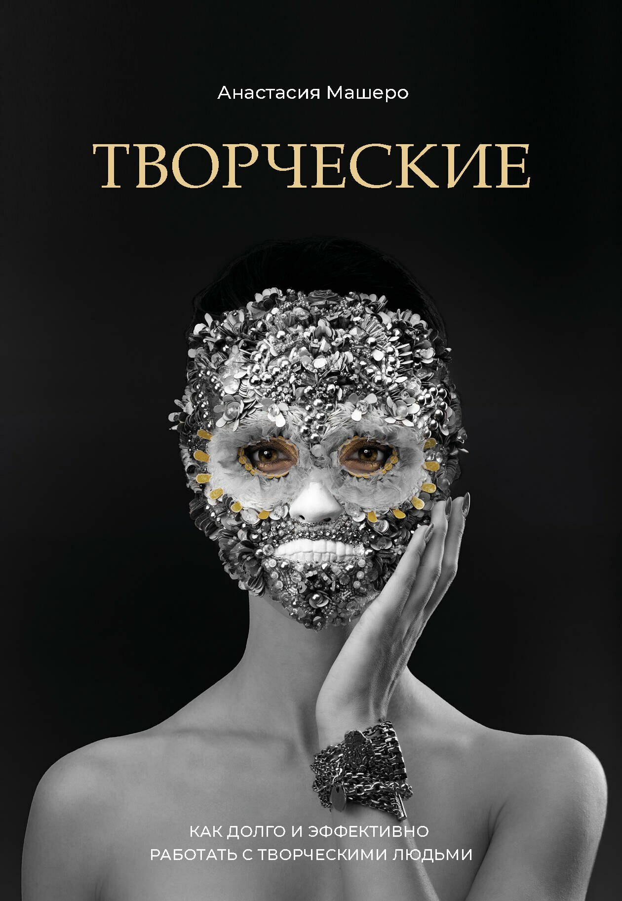 Творческие. Как долго и эффективно работать с творческими людьми (Машеро А.)