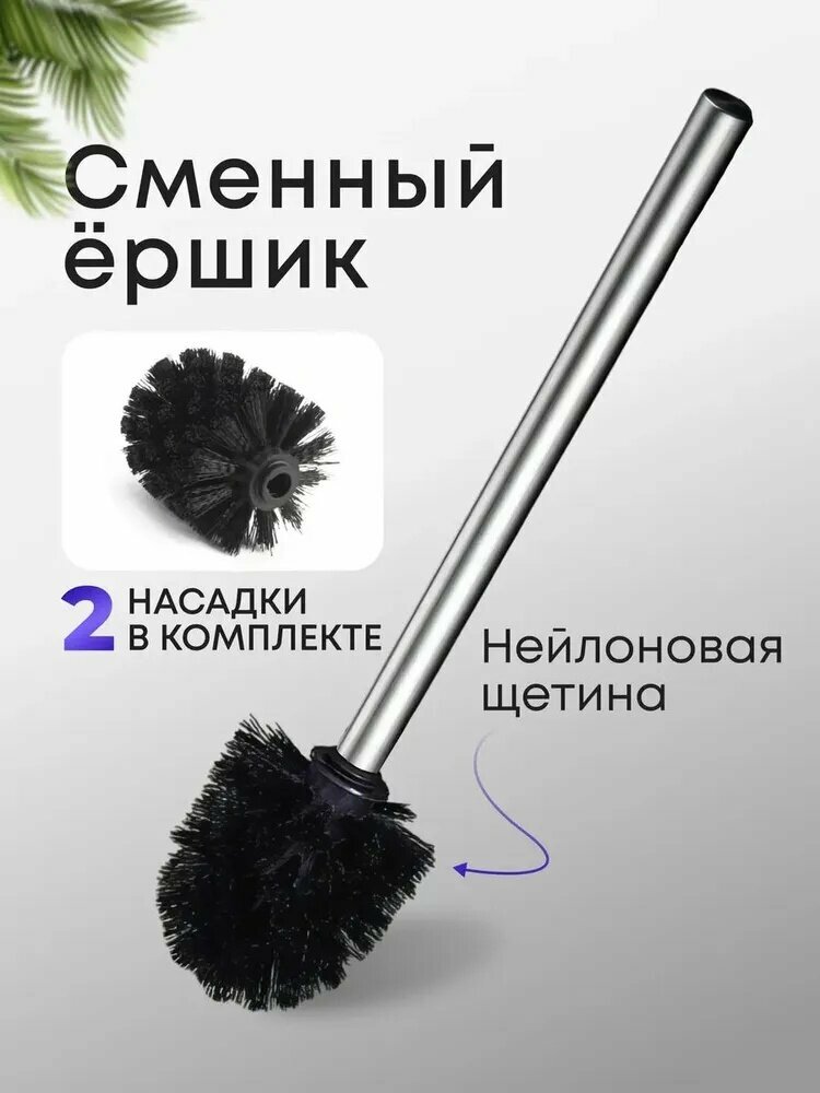 Ершик для унитаза со сменной насадкой без подставки