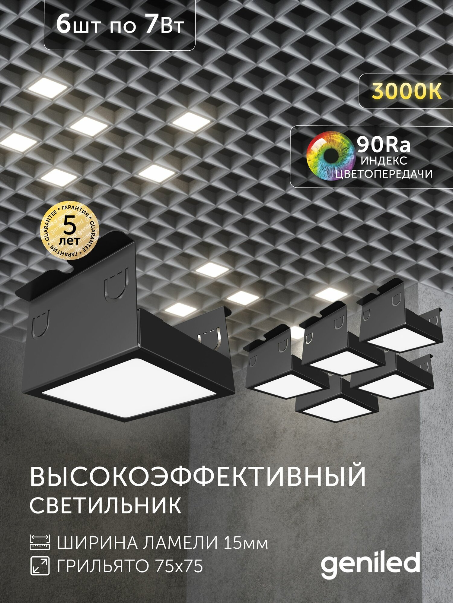 Светильник для грильято 6шт 3000К 7Вт для ячейки 75x75 мм ширина ламели 15 черный встраиваемый