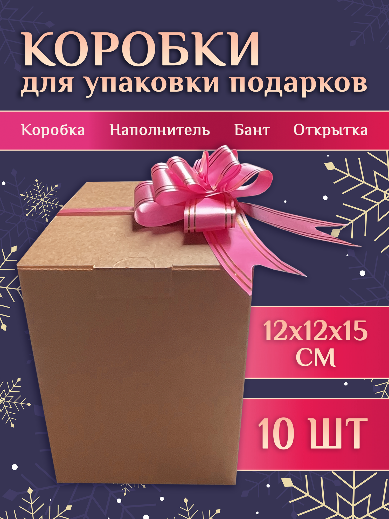 Коробка подарочная с бантом 12х12х15 см, 10 шт, коробка для подарка с наполнителем