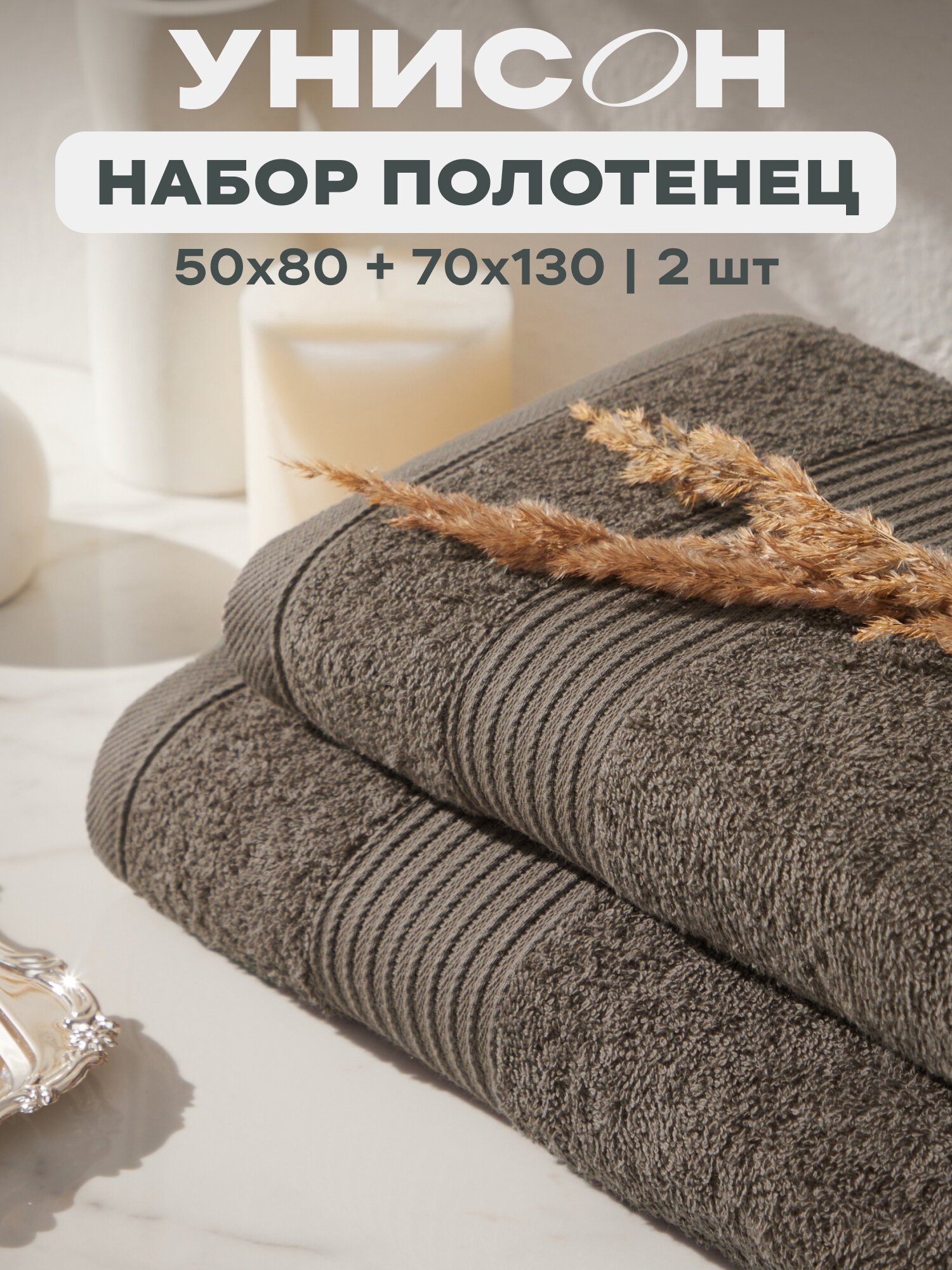 Полотенце банное махровое "Унисон" набор 2 шт 50х80 + 70х130 Continental мокко