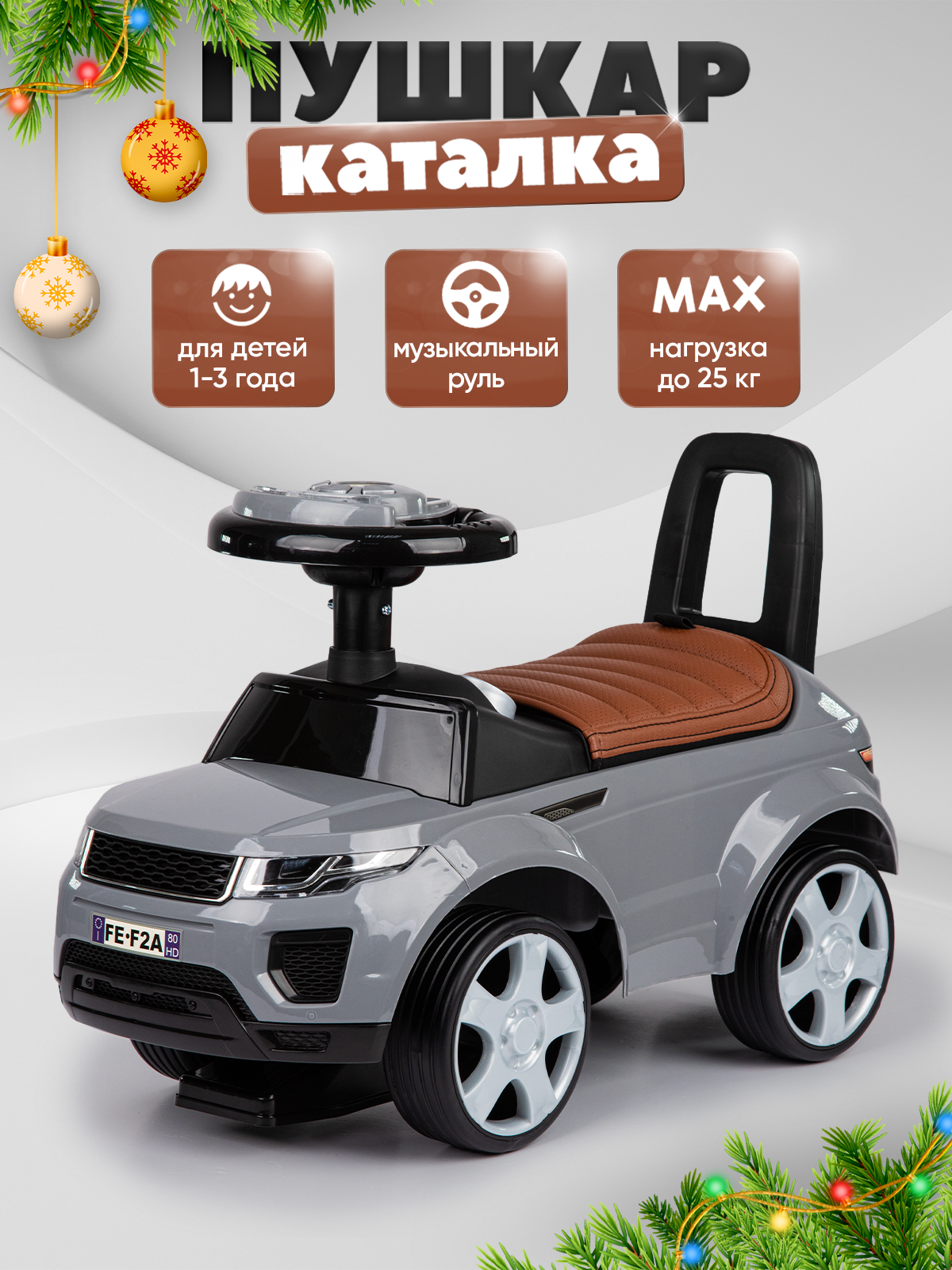 Каталка толокар с прорезиненными колесами, с кожаным сидением, звуком