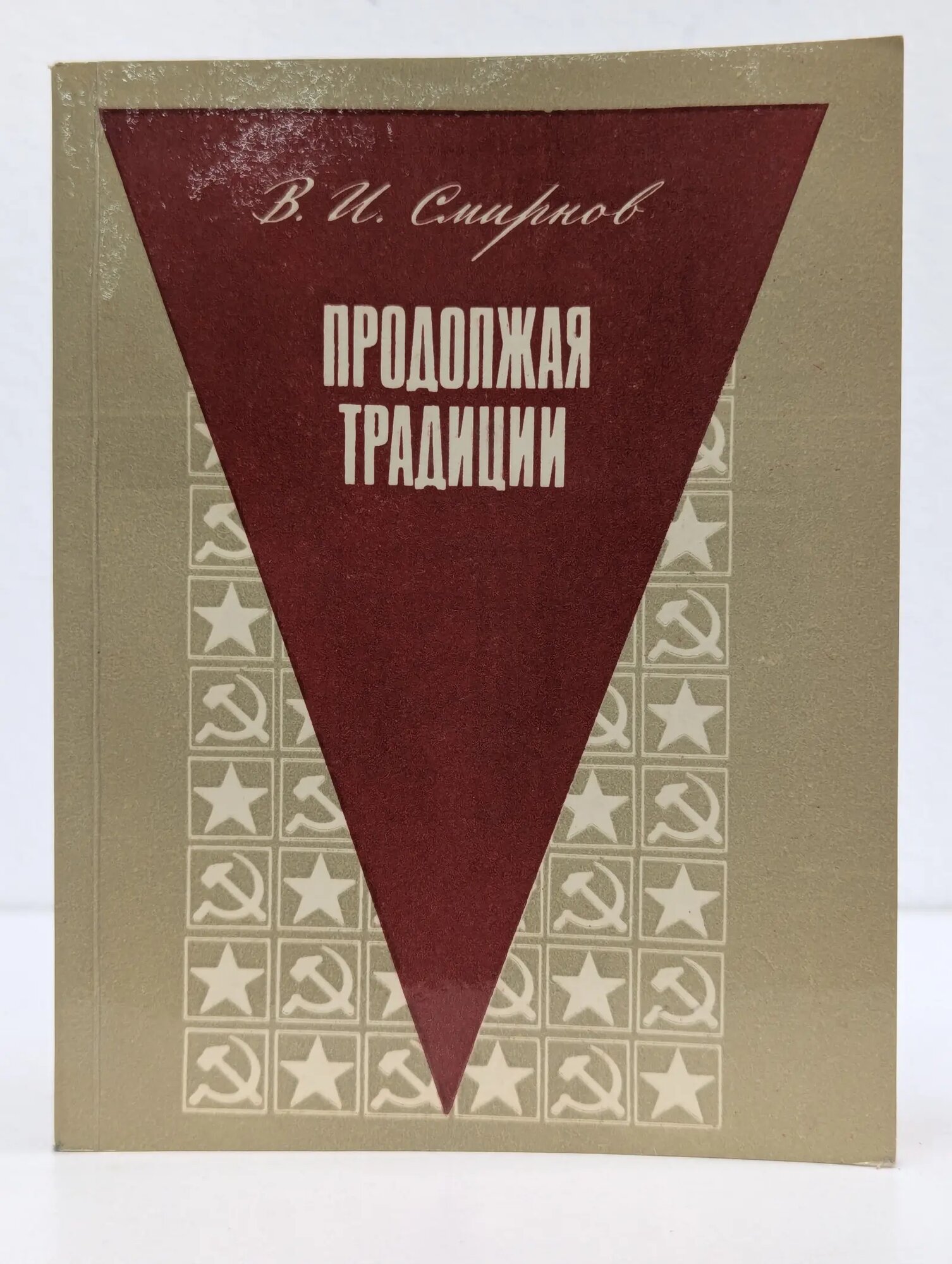 Продолжая традиции Смирнов Виктор Ильич 1984